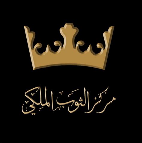 الثوب الملكي