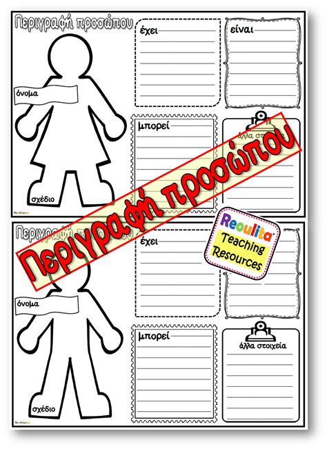 Περιγραφή προσώπου Φύλλα Εργασίας Reoulita