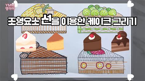 조형요소 선을 이용한 선그림 케이크 그리기 Youtube