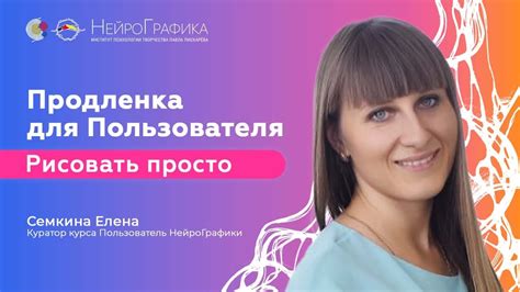 Продлёнка для Пользователя НейроГрафики / Елена Семкина - YouTube