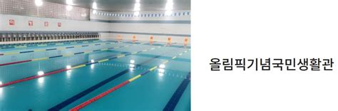 인천 남동구 구월동 88 체육관 올림픽 기념 국민생활관 수영장 수강신청 접수방법