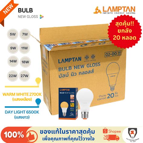 20 หลอด Lamptan หลอดไฟ Led รุ่น New Gloss ถนอมสายตา ขั้ว E27 5w7w9w11w14w18w แสงเหลือง