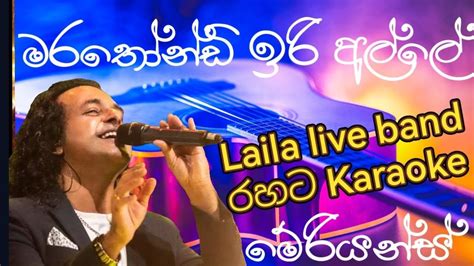 මරතෝන්ඩි ඉරි අල්ලේ ලයිලා Live Karaoke Maratondi Iri Alle Laila Live Band Show රහට Youtube