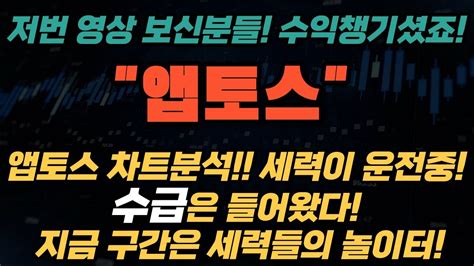 앱토스 저번 영상 보신분들 수익챙기셨죠앱토스 차트분석 세력이 운전중 수급은 들어왔다 지금 구간은 세력들의 놀이터 앱토스 비트코인 도지코인 쎄타퓨엘