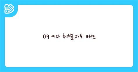 19 여자 자위 미션