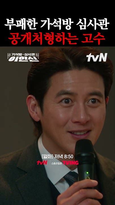 고수가 부정부패 저지른 가석방 심사관 겁주는 법 ㅋㅋ 가석방심사관이한신 Youtube