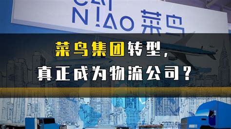菜鸟集团转型，真正成为物流公司？ 菜鸟集团 菜鸟 阿里巴巴 凤凰网视频 凤凰网