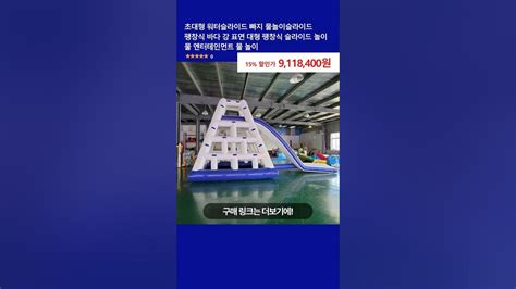 초대형 워터슬라이드 빠지 물놀이슬라이드 팽창식 바다 강 표면 대형 팽창식 슬라이드 놀이 물 엔터테인먼트 물 놀이 Youtube