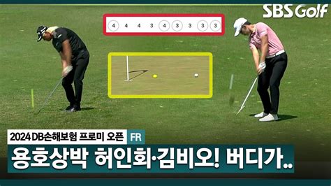 2024 Kpga 다들 미쳤다 김비오 전반에만 5개 버디 허인회 전반 버디 5개｜db손해보험 프로미 오픈fr Fogolf Follow Golf
