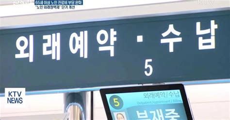 65세 이상 노인 외래 진료비 부담 완화