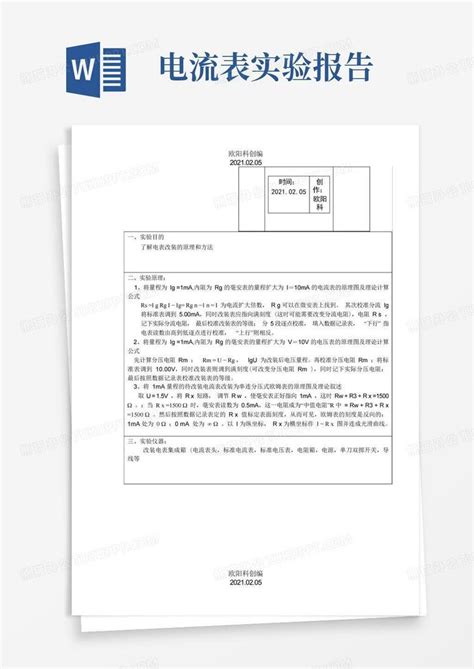 大学物理实验 电流表改装实验报告之欧阳科创编word模板下载编号qxpezepx熊猫办公