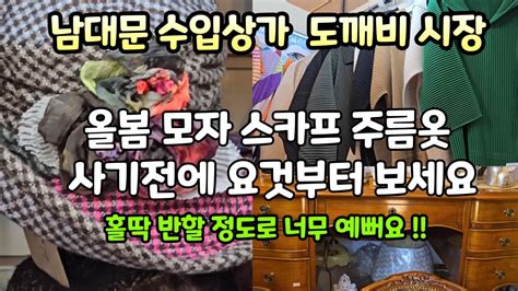 해외 직수입 명품을 백화점의 30 가격에 살수있는 가성비 좋은 남대문 수입상가 쎄일하는 명품 도깨비 시장 단돈 4000원부터 보물찾기 Youtube