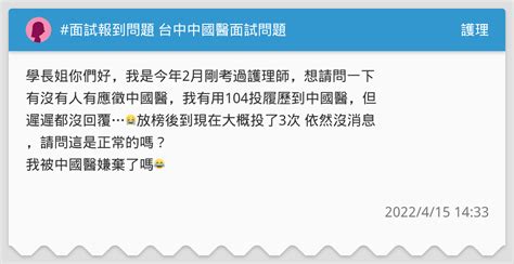 面試報到問題 台中中國醫面試問題 護理板 Dcard