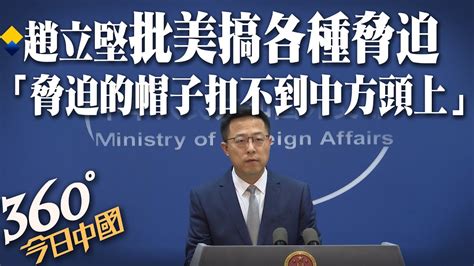 大陸外交部發言人趙立堅再批美世界上搞各種脅迫最多的國家正是美國 正告美方個別政客「在國際上搞小圈子歪曲事實誣衊中國 不會成功」｜360