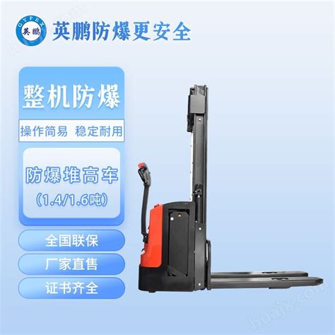 英鹏 防爆电动堆高车步行式 14吨16吨 化工机械设备网