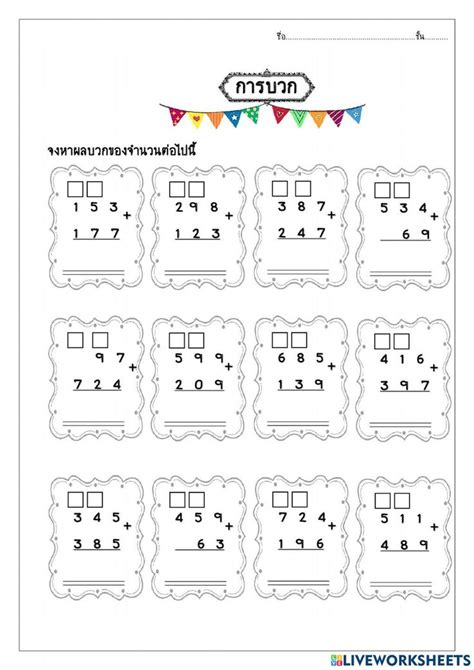 การบวกแบบมีตัวทด Interactive Worksheet ใบงานคณิตศาสตร์ คณิตศาสตร์ คณิตศาสตร์ ป 3