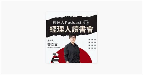 ‎在 Apple Podcasts 上的《經理人》：ep221【經理人讀書會】企業推動轉型，從問員工「星期一進公司的動力」開始？專訪 Bcg