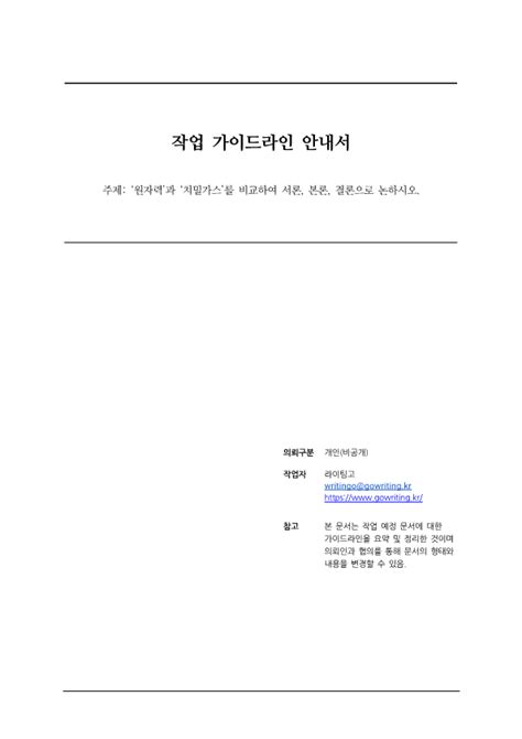 ‘원자력과 ‘치밀가스를 비교하여 서론 본론 결론으로 논하시오