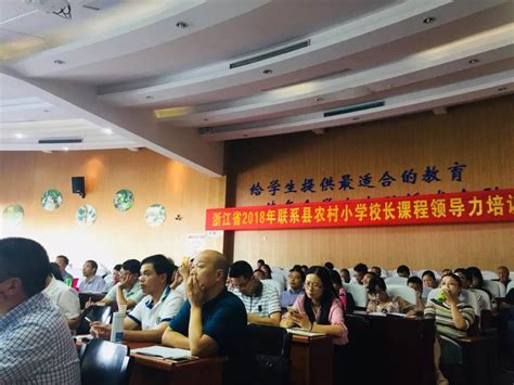 研训 浙江省2018年农村小学校长课程领导力培训活动在三墩小学进行 改革