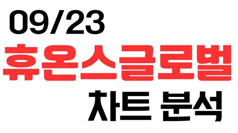 0923 휴온스글로벌 차트분석 Youtube