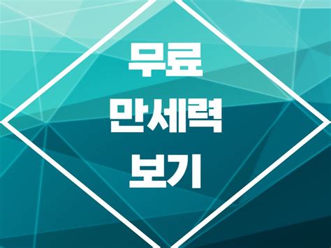 무료 만세력 보기 Band