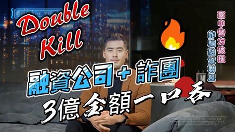 融資公司 代書 詐團，3億金額一口吞臺中警方破獲一起詐騙融資聯盟 Youtube