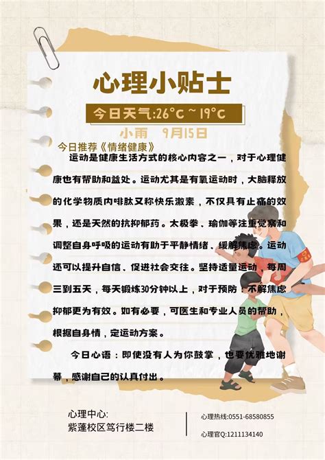 心理小贴士第117期 大学生心理健康教育中心