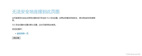 Tls 安全设置未设置为默认设置，这也可能导致此错误。tls 安全设置未设置为默认设置这也可能导致此错误。 Csdn博客