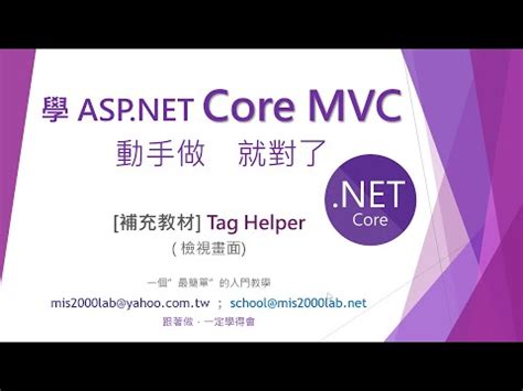 ASP NET Core MVC TagHelper 簡易入門第一節 YouTube