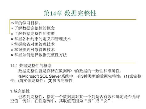 第14章 数据完整性 word文档在线阅读与下载 无忧文档