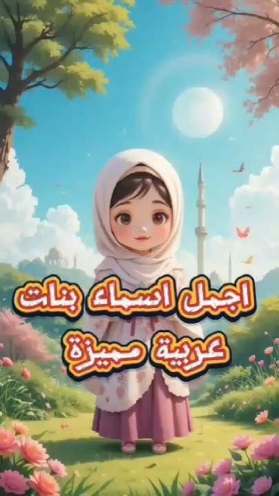 اجمل اسماء بنات عربية ومعانيها؟ 😇الله النبي اسلاميات قصص قران