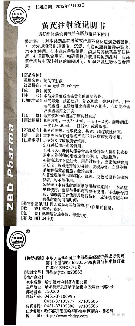 黄芪注射液说明书 药源网