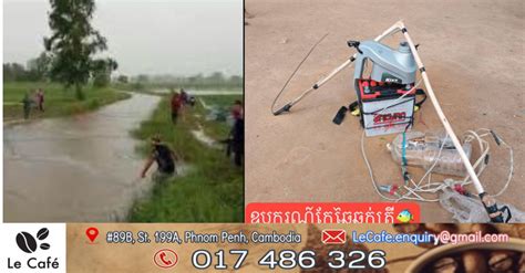 គួរតែបញ្ឍប់ជាបន្ទាន់ បំផ្លាញទាំងមច្ឆាបំផ្លាញទាំងគ្រួសារ ខណៈបុរសម្នាក់ស្លាប់ ដោយសារឆក់ត្រី