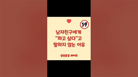 남자친구에게 하고싶다고 말하지 않는 이유 Youtube
