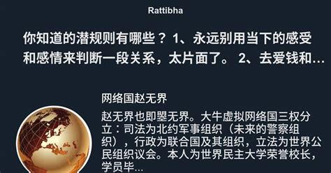 你知道的潜规则有哪些？ 1、永远别用当下的感受和感情来判断一段关系，太片面了。 2、去爱钱和自由吧，不要去爱别人，去爱自己的健康和心情愉快吧