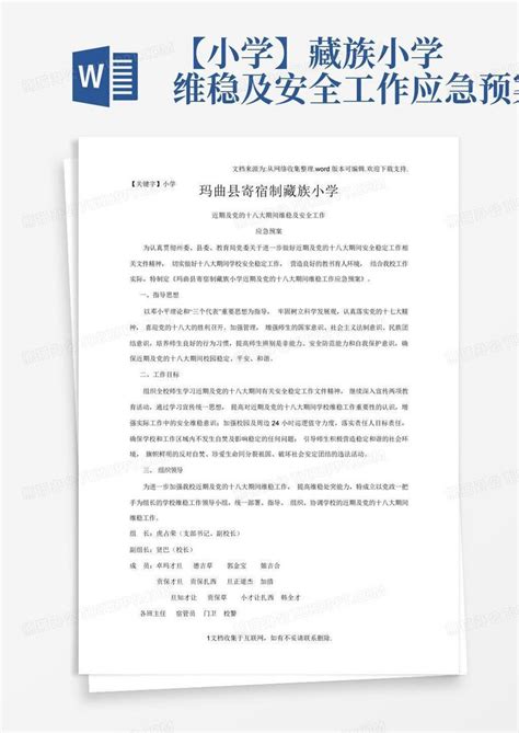 小学藏族小学维稳及安全工作应急预案 Word模板下载 编号lwpakawx 熊猫办公