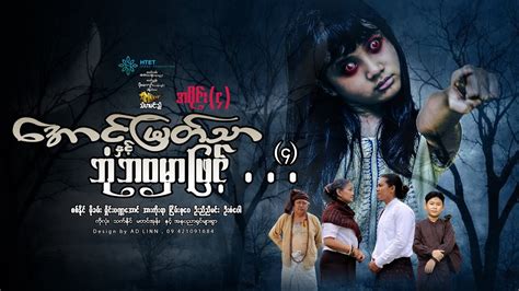 အောင်မြတ်သာနှင့်ဘုံဘဝမှာဖြင့် အပိုင်း ၄ စစ်နိုင် မိုခမ်း ရှိုင်းဝဏ္ဏအောင် အားကိုးရာ ငြိမ်းစုဝေ