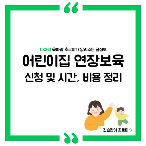 어린이집 연장반 신청 및 시간 비용과 선정꿀팁 네이버 블로그 어린이집 연장반 신청 및 시간 비용과 선정꿀팁 네이버 블로그