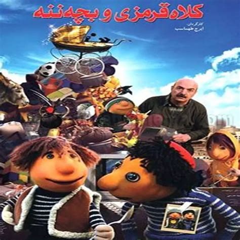 خرید و قیمت فیلم کلاه قرمزی و بچه ننه با کیفیت خوب پلیرخانگی از غرفه