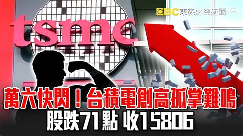萬六快閃！台積電創高孤掌難鳴 股跌71點 收15806 《東森財經晚報》陳明君 王榮旭 網路獨播版 Youtube