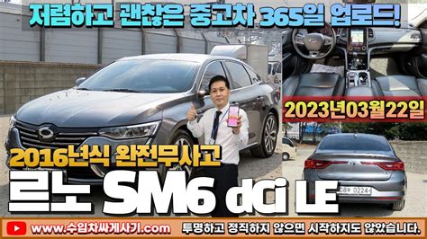 5분 중고차 Sm6 디젤 15 중고차가성비 완전무사고 무한최저가 어디 Ft0224 수입차싸게사기 도이치오토월드 수원중고차 Youtube