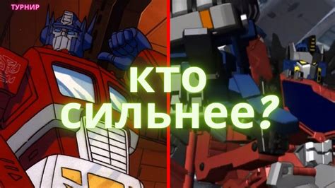 Оптимус прайм из г1 против Оптимуса прайма из кибертрона трансформеры турнир четвертьфинал Youtube