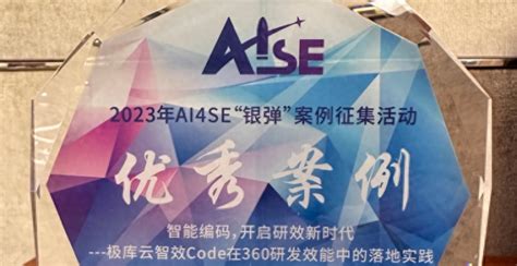 360智脑入选信通院《2023年ai4se银弹优秀案例》 腾讯新闻