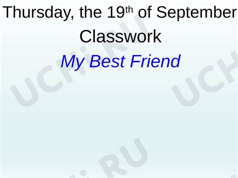 📈 Презентация №4 по теме “Презентация к уроку английского языка на тему My Best Friend” для 4