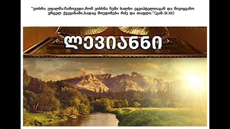 რა იგულისხმება რძე და თაფლის ქვეყანაში და ლევიანთა წესების სამარადისოდ დაცვაში Youtube