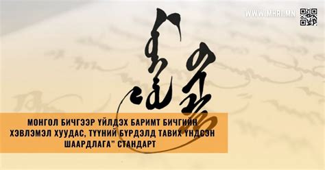 ШИНЭ СТАНДАРТ Mns 6395 2022 БАТЛАГДЛАА Монгол бичгээр үйлдэх баримт бичгийн хэвлэмэл хуудас