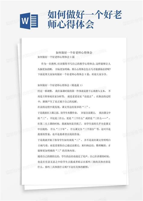 如何做好一个好老师心得体会 Word模板下载 编号lozvdrod 熊猫办公