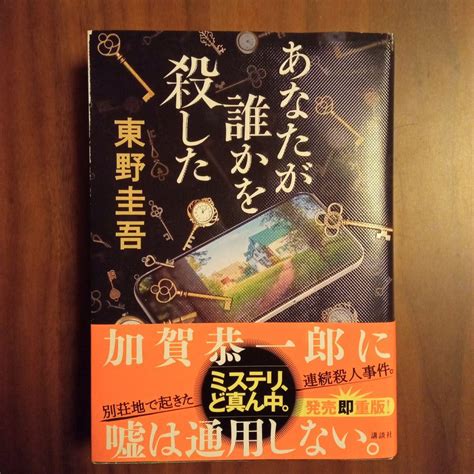 あなたが誰かを殺した東野圭吾 著 メルカリ