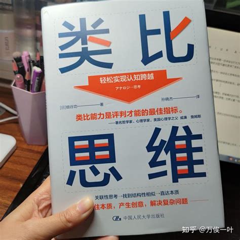 【书评】类比思维：体系化思考能力 知乎