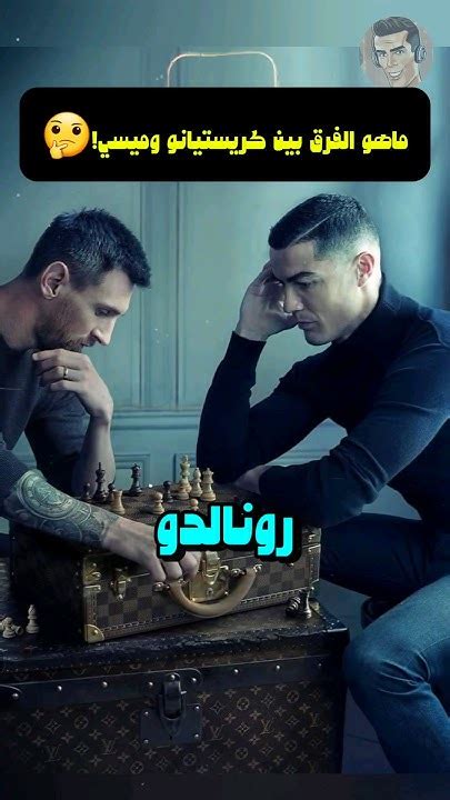 هل تعلم ماهو الفرق بين كريستيانو رونالدو وليونيل ميسي🤔😱 Youtube